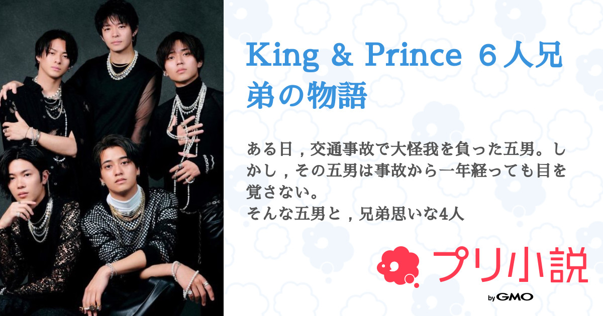 第3話：〜あの日、、〜（King & Prince 6人兄弟の物語）｜無料スマホ夢小説ならプリ小説 byGMO